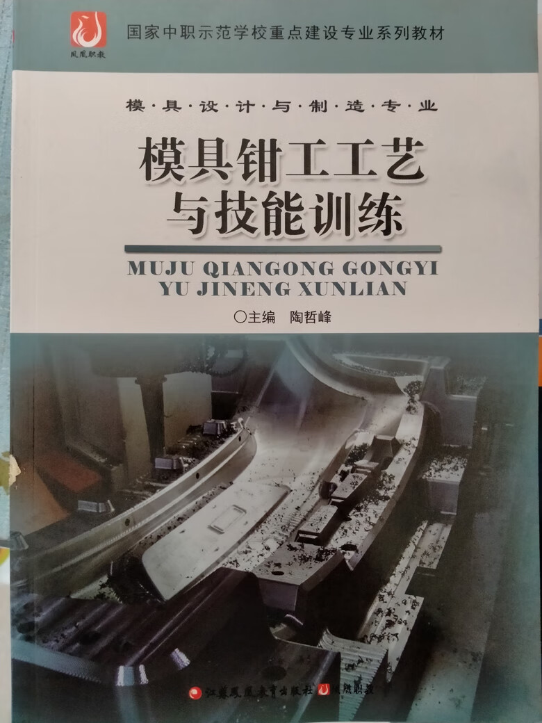 幸书模具钳工与技能训练 陶哲峰 江苏凤凰教育出版社自学入门基础培训
