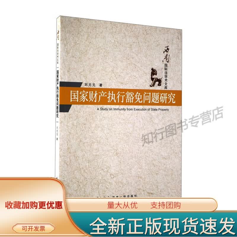 国家财产执行豁免问题研究/西南法学术文库