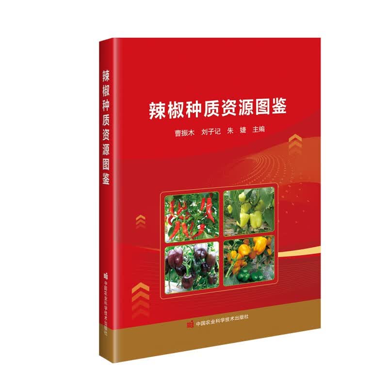 辣椒种质资源图鉴