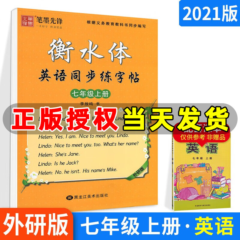 笔墨先锋衡水体英语同步练字帖七年级上册下册英语同步字帖描摹字帖人教版外研版初一7年级练字本 七年级上册 英语同步练 外研版