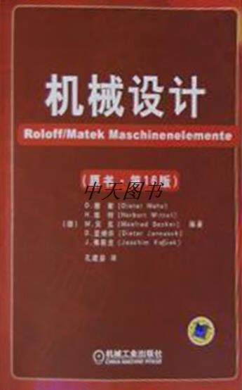 机械设计（原书·第16版） 穆斯等著，孔建益译 机械工业出版社