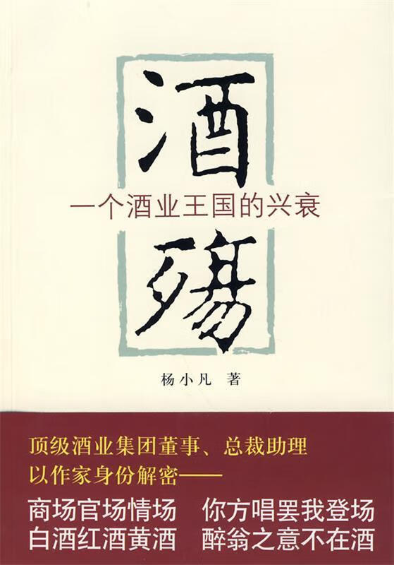 酒殇:一个酒业王国的兴衰【，放心购买】