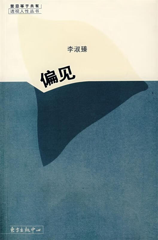 偏见 李淑臻 著【书】