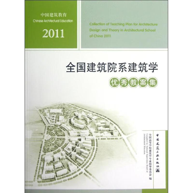 2011全国建筑院系建筑学优秀教案集