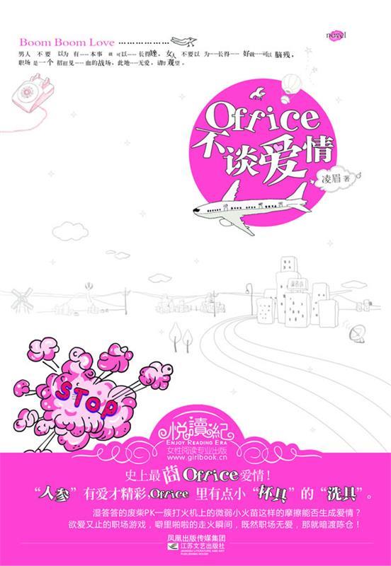 OFFICE不谈爱情【，放心购买】