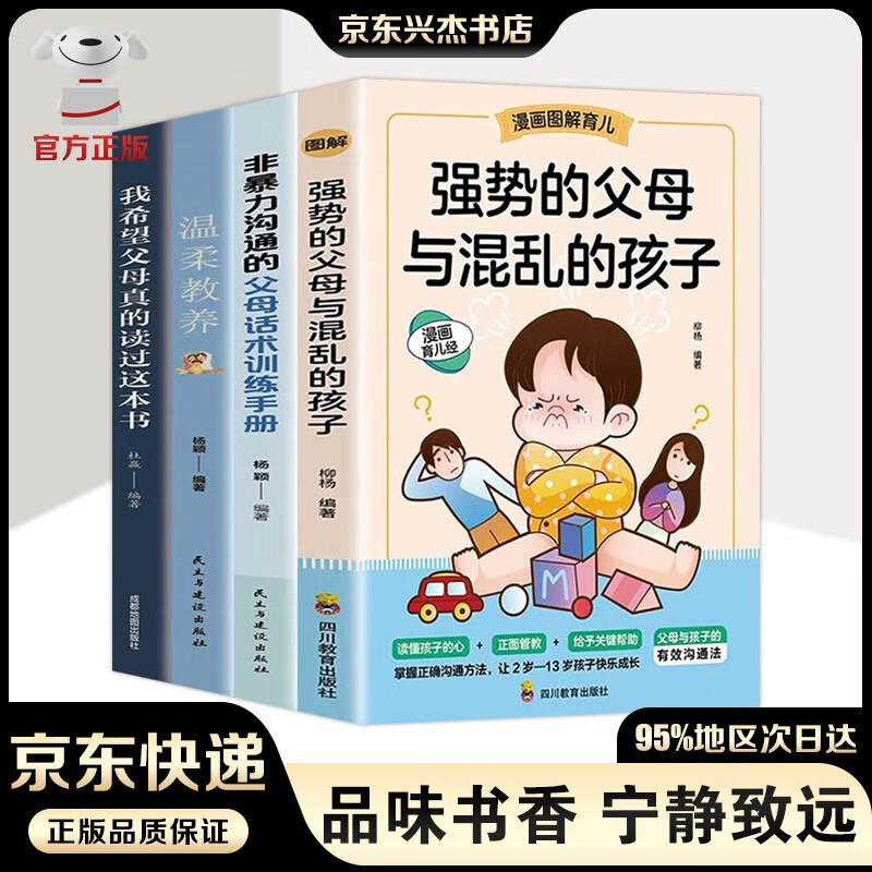 【官方-京东配送】温柔教养温柔的教养 强势的父母与混乱的孩子  父母话术育儿书籍 家庭教育宝典百科指南父母的语言养育正面管教如何说孩子才会听正确教育青春期的孩子 全4册强势的父母与混乱的孩子套