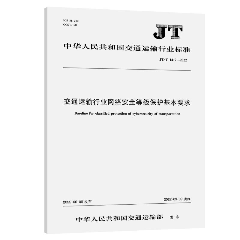 交通运输行业网络安全等级保护基本要求（JT/T 1417—2022）