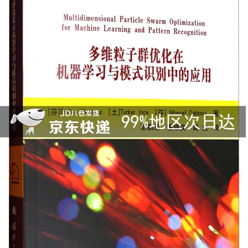 多维粒子群优化在机器学习与模式识别中的应用