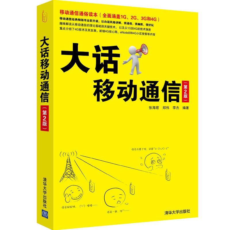 【少量笔记 择优发货 保证】大话移动通信-(第2版)
