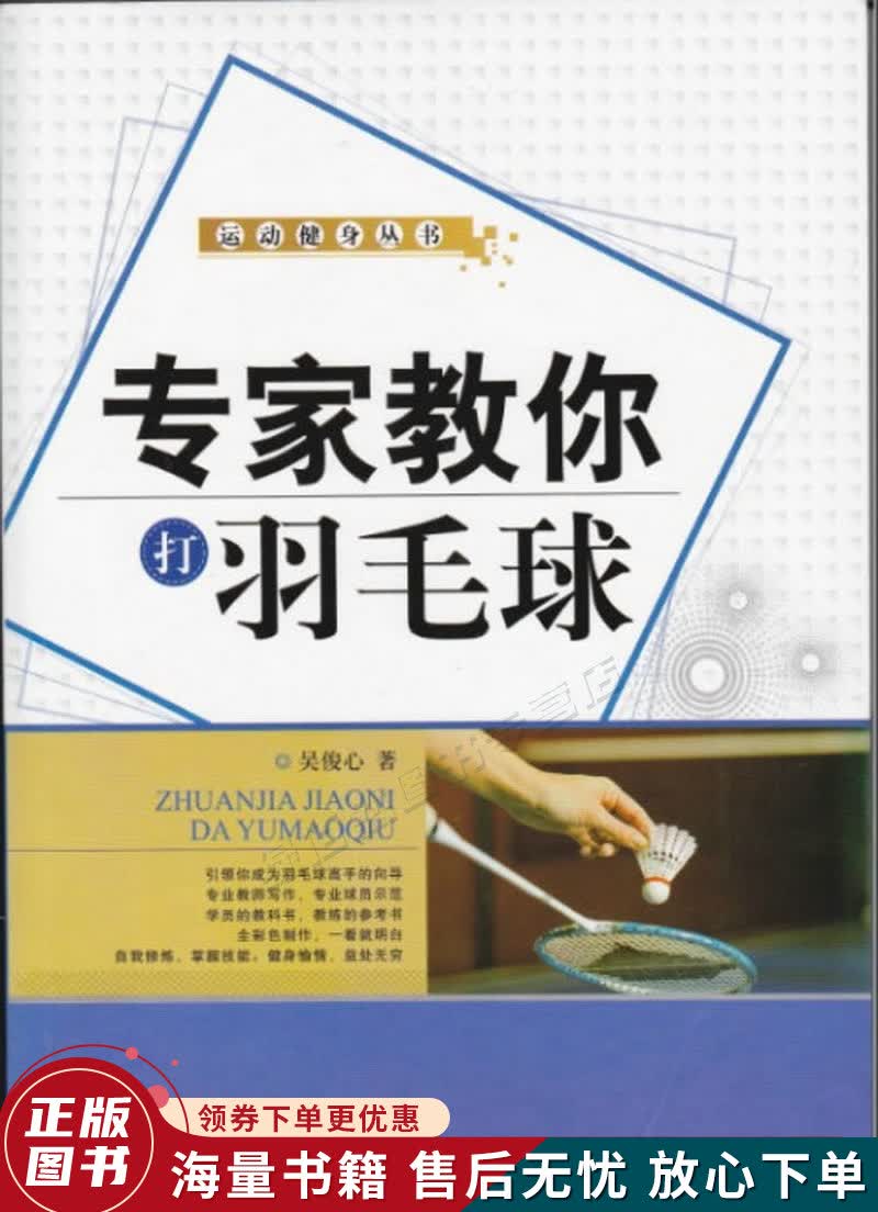 专家教你打羽毛球运动健身丛书