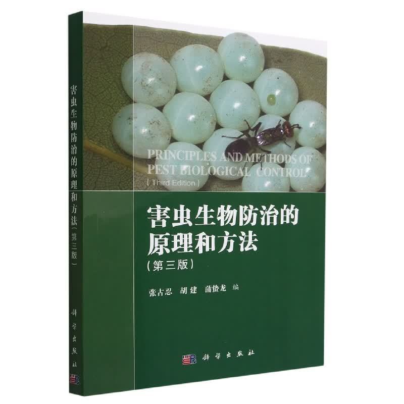 害虫生物防治的原理和方法(第三版)