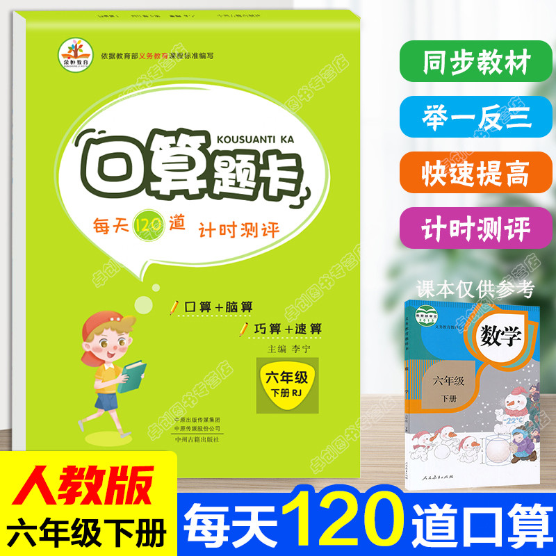 口算题卡六年级下册 小学6年级数学应用题强化专项训练人教版同步练习册题思维训练小升初竖式计算本大通关口算心算速算巧算天天练 【人教版】口算题卡（单册） 六年级下
