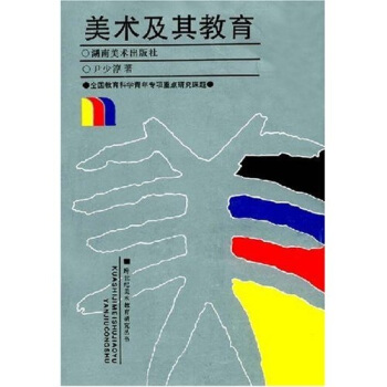 美术及其教育 尹少淳