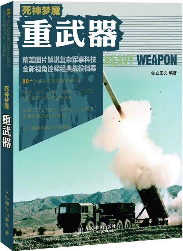 死神梦魇:重武器 铁血图文编著