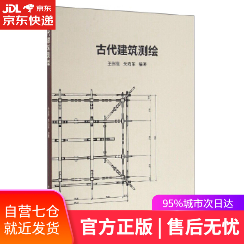 古代建筑测绘 王崇恩 中国建筑工业出版社