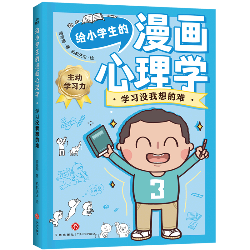 学习没我想的难/给小学生的漫画心理学