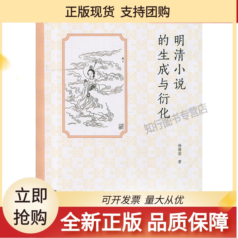 明清小说的生成与衍化 杨绪容 复旦大学出版社 图书籍