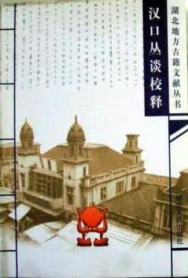 汉口丛谈校释 江浦校注,[清]范锴
