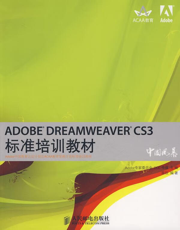 ADOBE DREAMWEAVER CS3标准培训教材 Adobe专家委员会,DDC传媒主编,薛欣