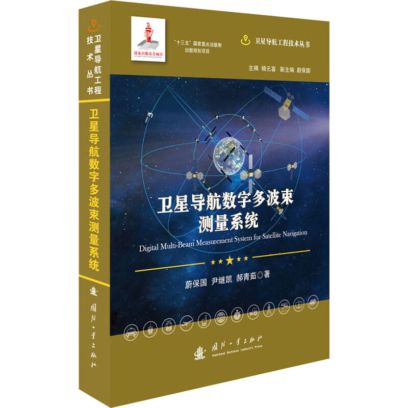 卫星导航数字多波束测量系统 图书