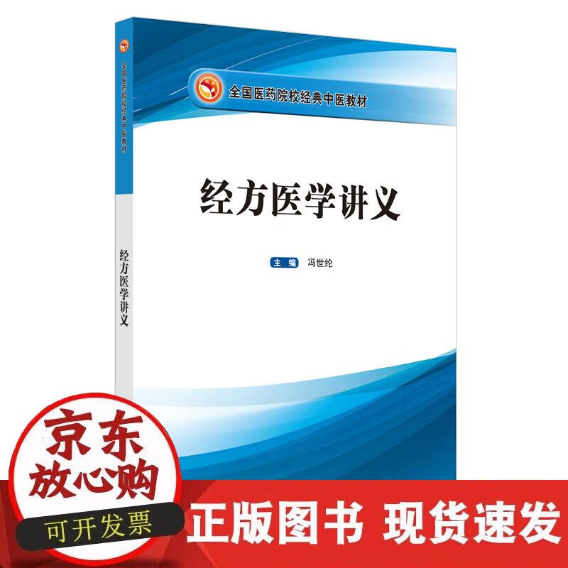 【现货】经方医学讲义