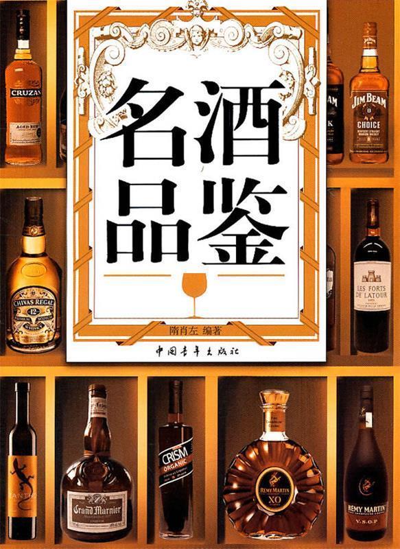 名酒品鉴 隋肖左编著