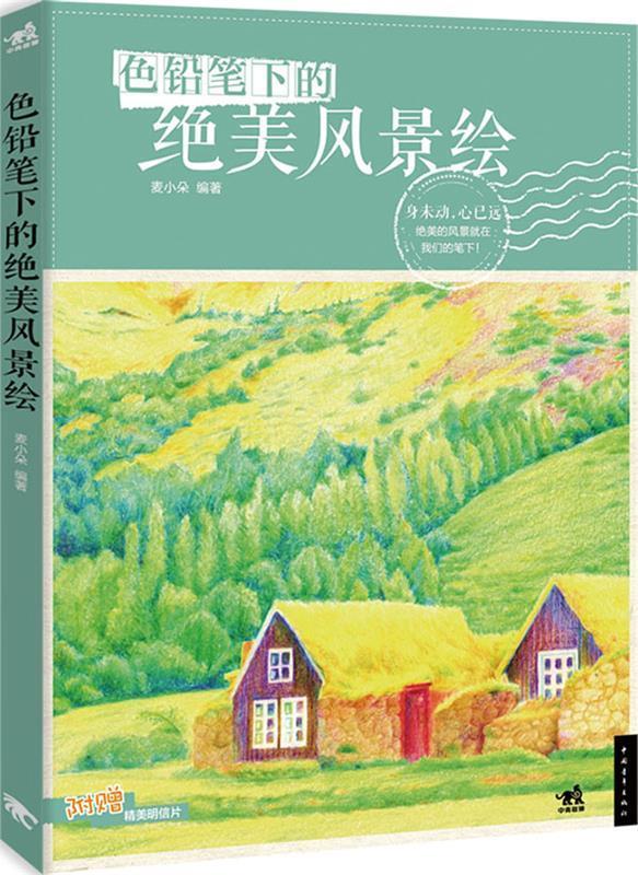 色铅笔的下的绝美风景绘【好书，下单速发】