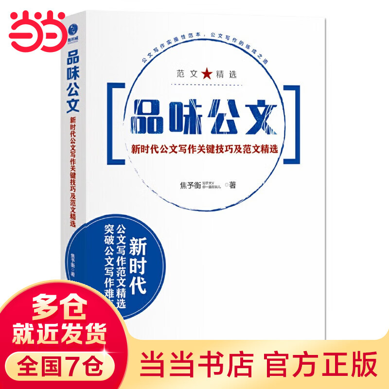 品味公文：新时代公文写作关键技巧及范文精选