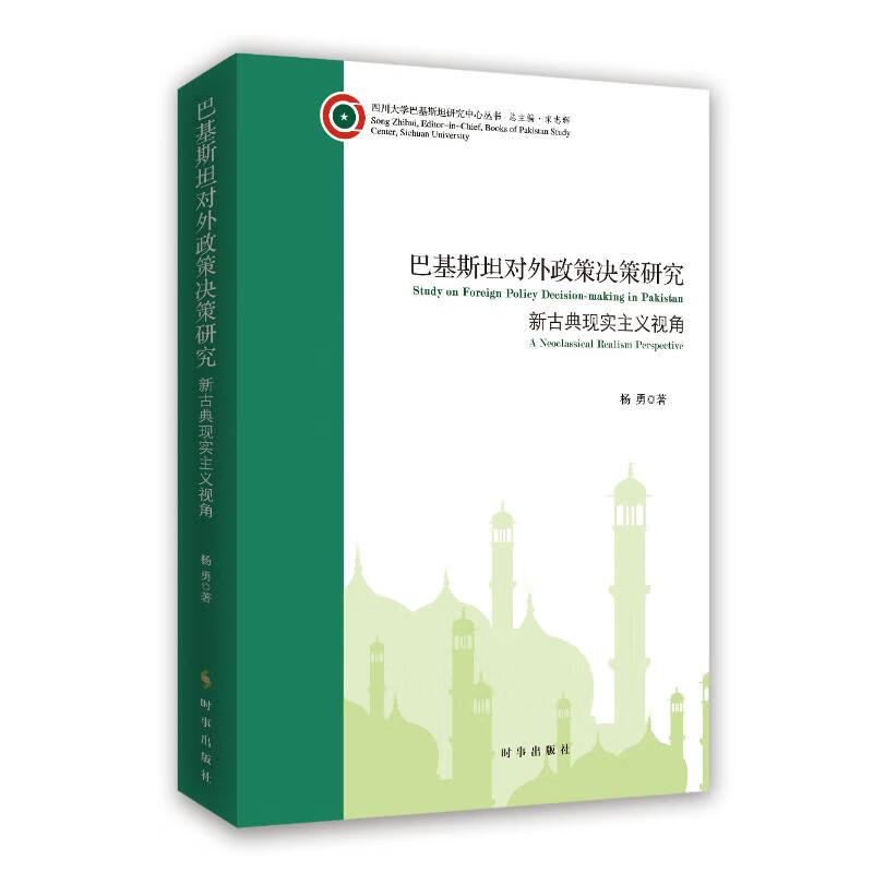 巴基斯坦对外政策决策研究:新古典现实主义视角