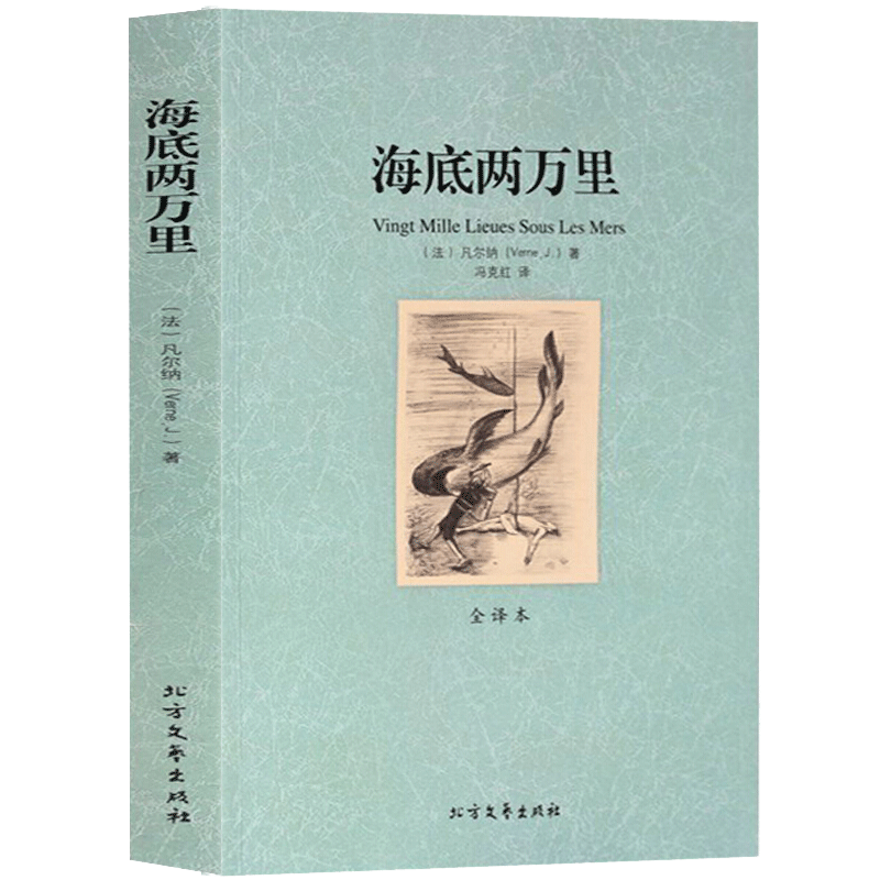 全译本 海底两万里全集无删减 学生必读课外书 中小学生版原版原著中文完整