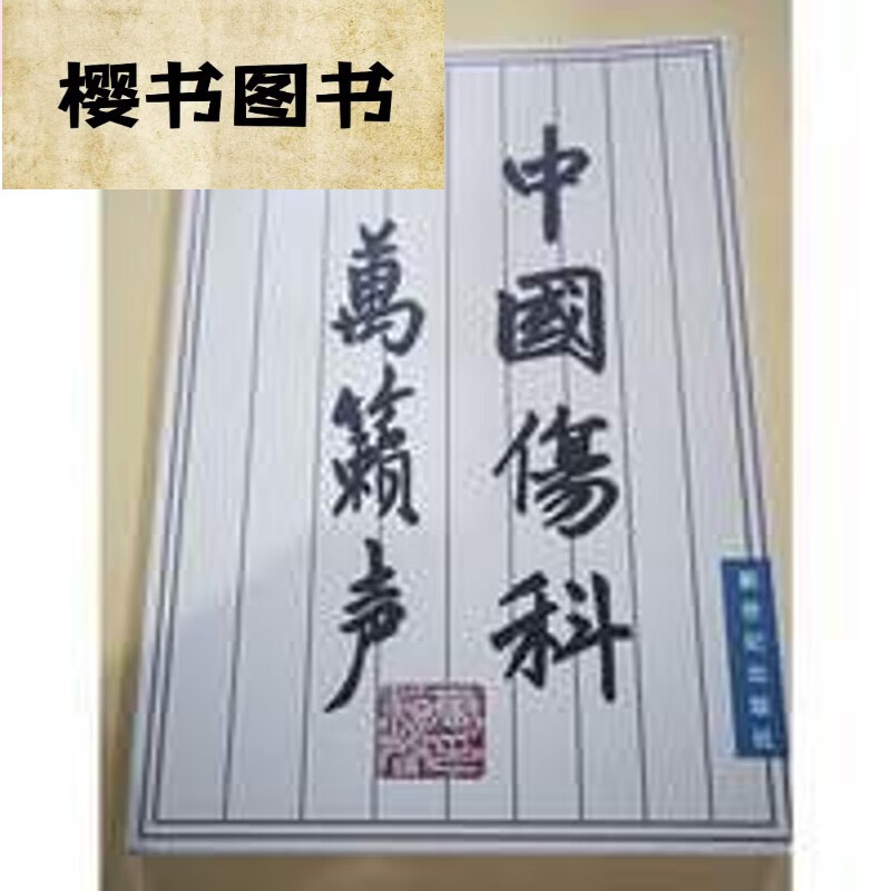 中国伤科 万籁声 中国伤科 中国伤科