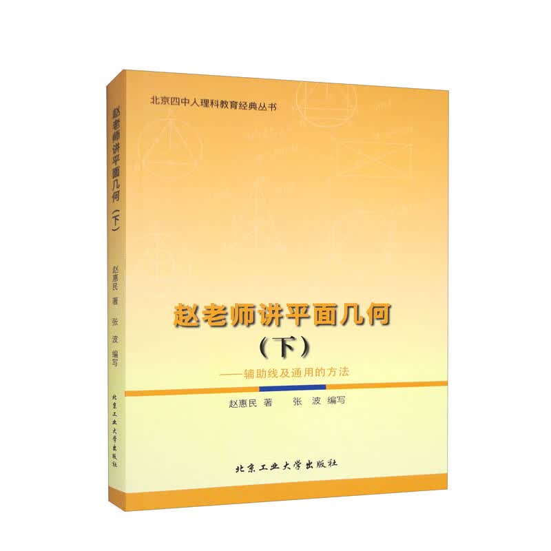 赵老师讲平面几何（下）辅助线及通用的方法