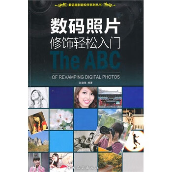 数码照片修饰轻松入门 赵道强 著【书】