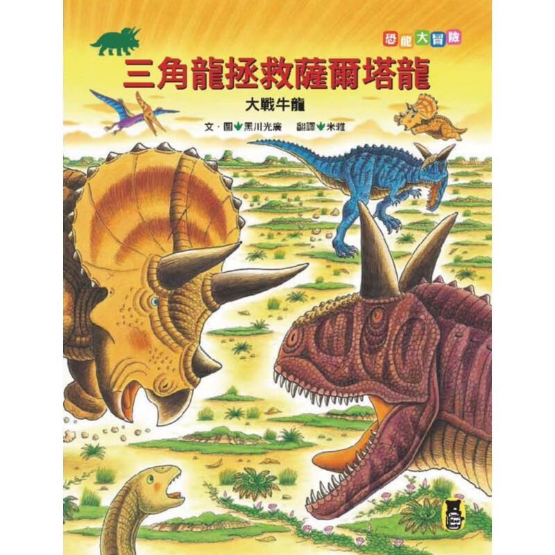 台版 恐龙大冒险 三角龙拯救萨尔塔龙大战牛龙