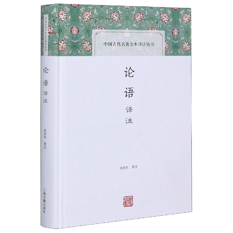 论语译注(精)/中国古代名著全本译注丛书