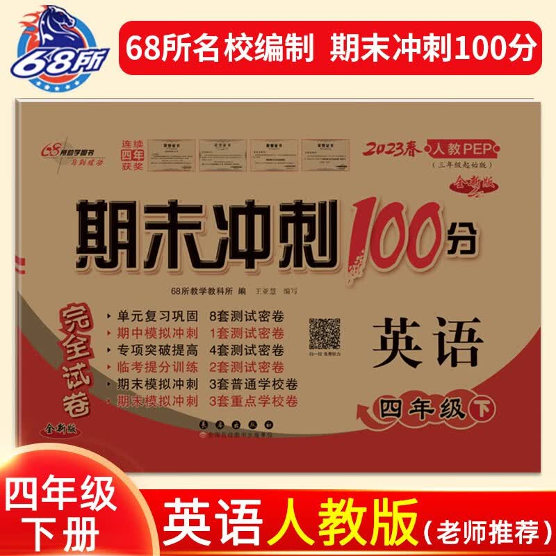 英语(4下2023春人教PEP3年级起始版全新版)/期末冲刺100分完全试卷