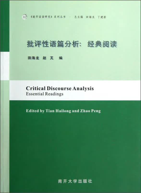 【书】批评性语篇分析 经典阅读
