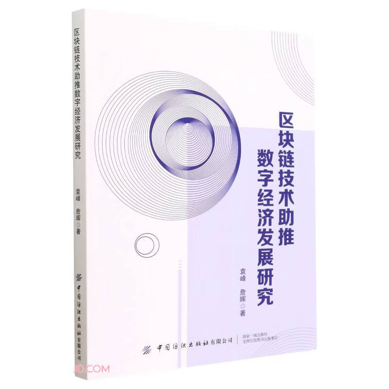 （包邮）区块链技术助推数字经济发展研究9787522903385