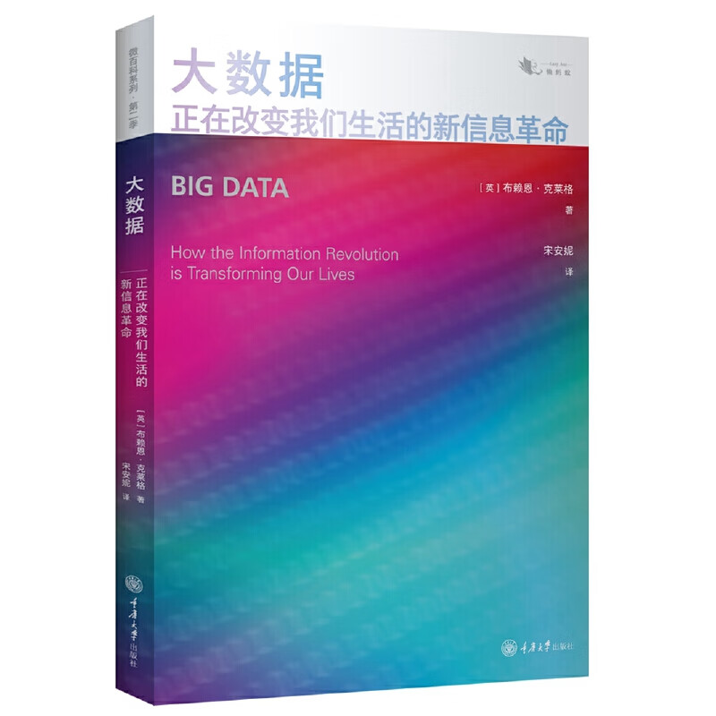 大数据：正在改变我们生活的新信息革命