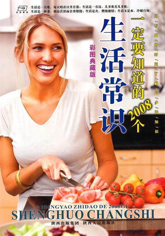 生活常识一定要知道的2000个 聂伯清 等编