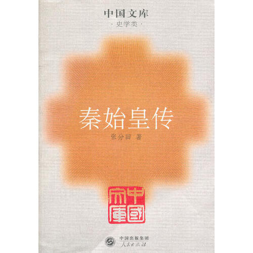 秦始皇传一中图文库史学类【好书】