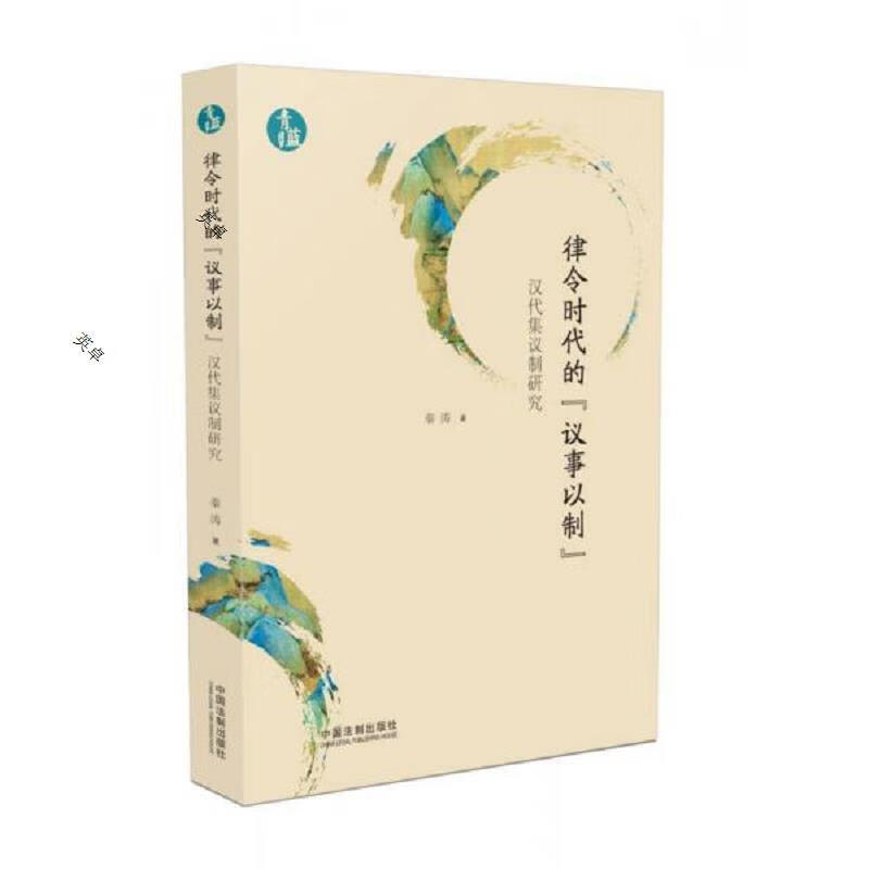 律令时代的“议事以制”：汉代集议制研究(青蓝文库)如图书脊略有