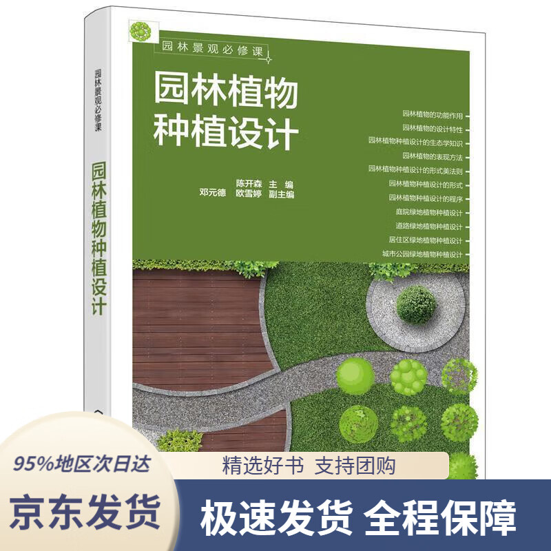 园林景观必修课：园林植物种植设计