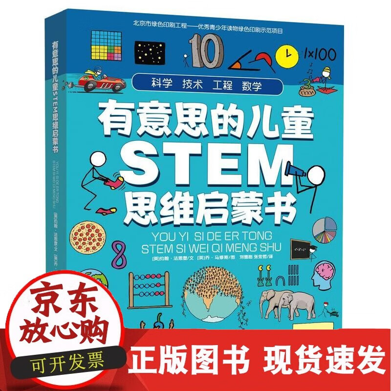 有意思的儿童STEM思维启蒙书（全4册）约翰·法恩登 儿童读物书籍
