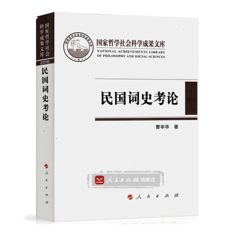 民国词史考论/文化/书籍