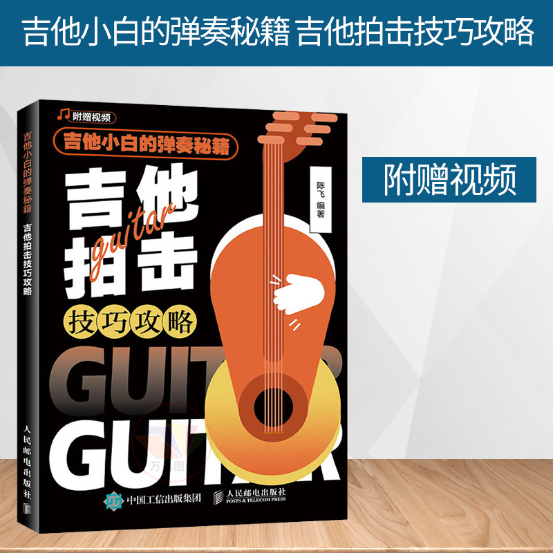 【附教学视频】吉他初学者入门教程书吉他小白的弹奏秘籍吉他拍击技巧攻略贝斯琴体拍击独奏音乐