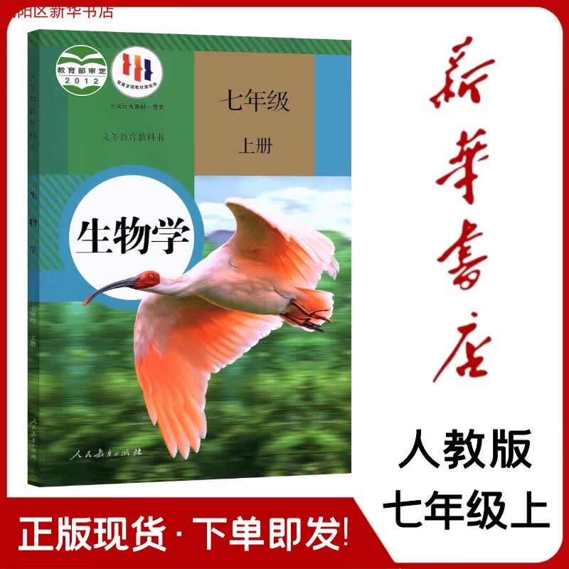 2022新版生物学教科书七年级上册配人教版课本义务教育教科书全新
