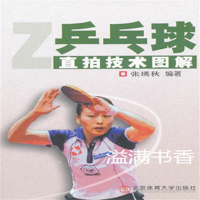 乒乓球直拍技术图解 张瑛秋著 北京体育大学出版社