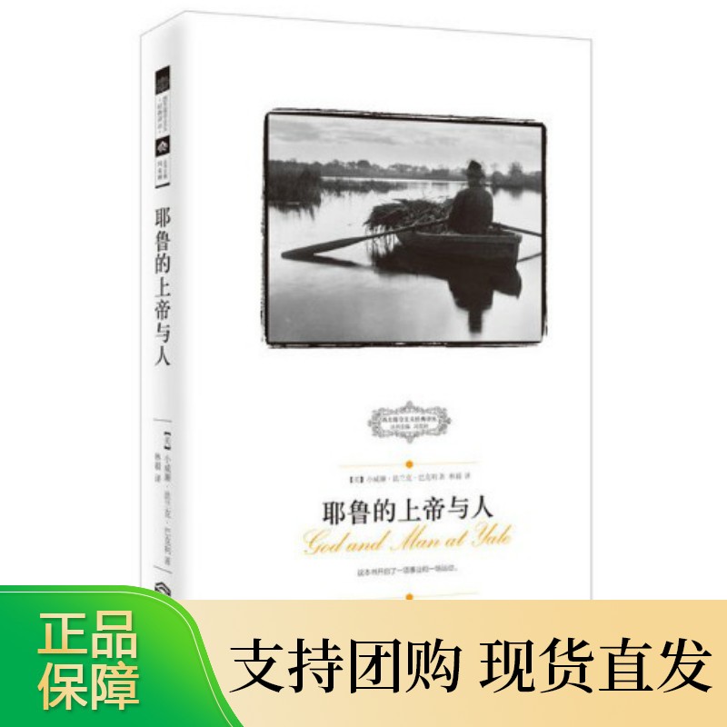 耶鲁的上帝与人（西方保守主义经典译丛 ）