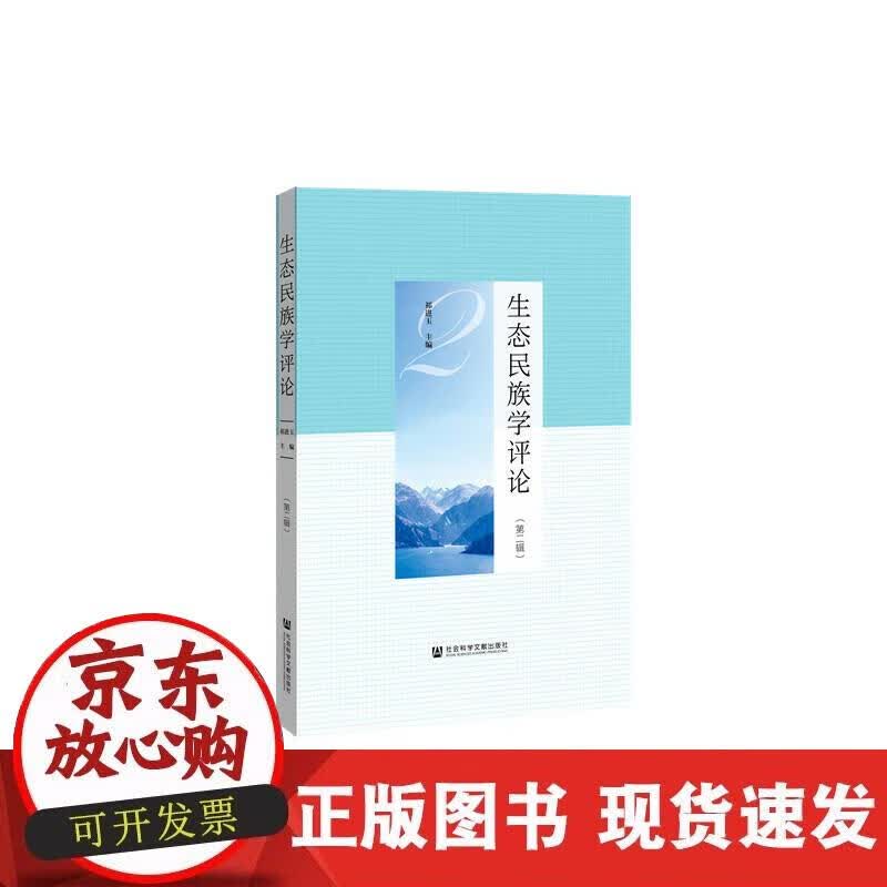 【现货】生态民族学评论（第二辑）